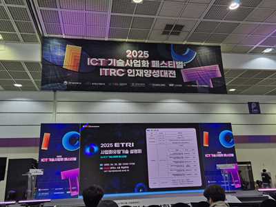 한국전자 통신연구원, 2025 ETRI 사업화 유망기술 설명회와 기술이전 상담 열리다.