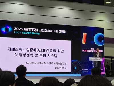 한국전자 통신연구원, 2025 ETRI 사업화 유망기술 설명회와 기술이전 상담 열리다.